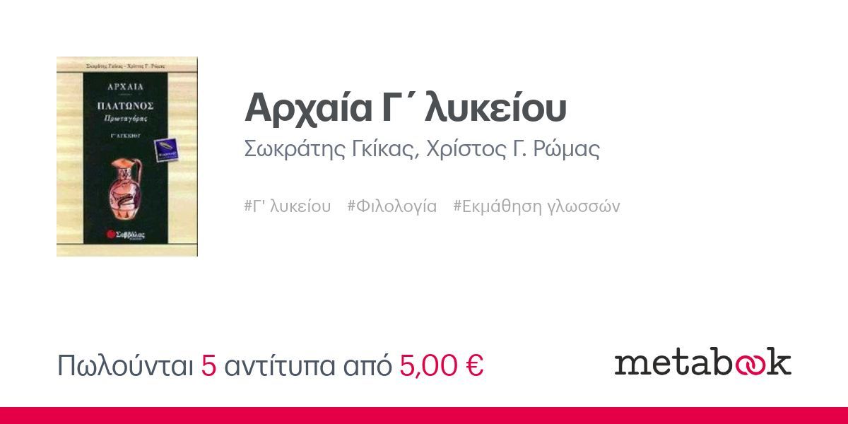 Αρχαία Γ΄ λυκείου: Σωκράτης Γκίκας, Χρίστος Γ. Ρώμας | metabook.gr