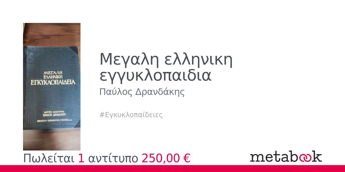 Μεγαλη ελληνικη εγγυκλοπαιδια: Παύλος Δρανδάκης | metabook.gr