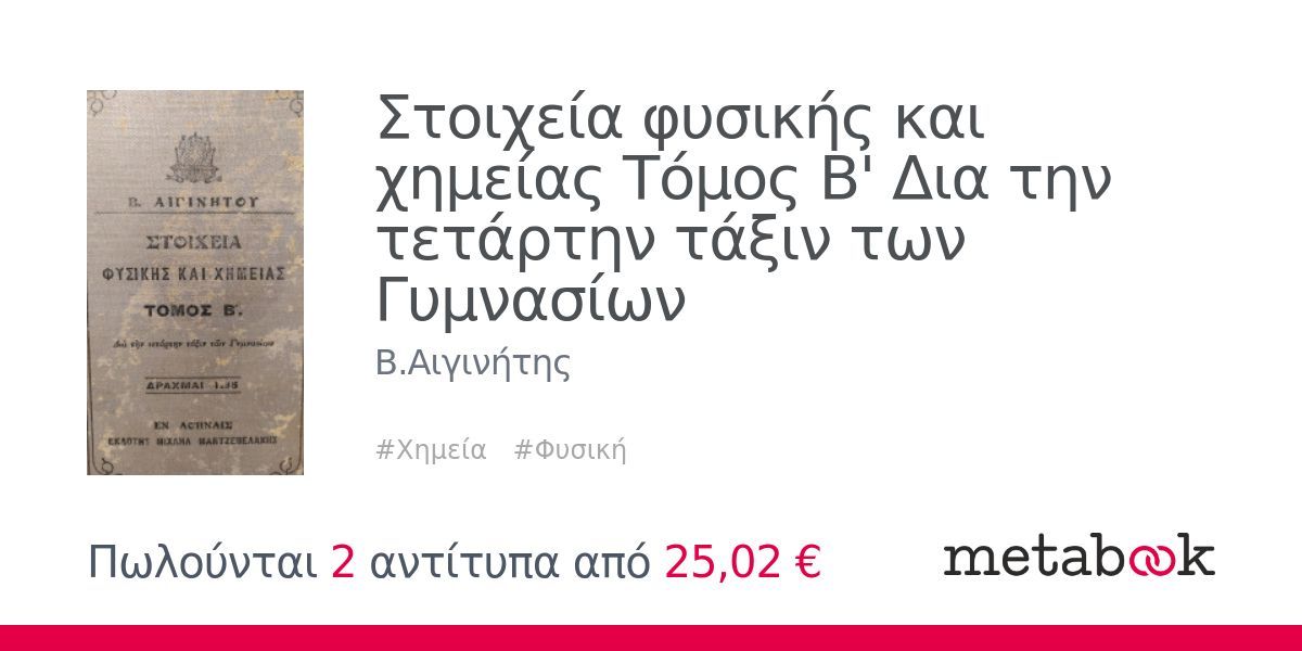 Στοιχεία φυσικής και χημείας Τόμος Β' Δια την τετάρτην τάξιν των ...