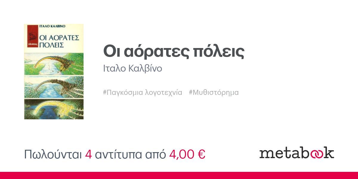 Οι αόρατες πόλεις: Ιταλο Καλβίνο | metabook.gr
