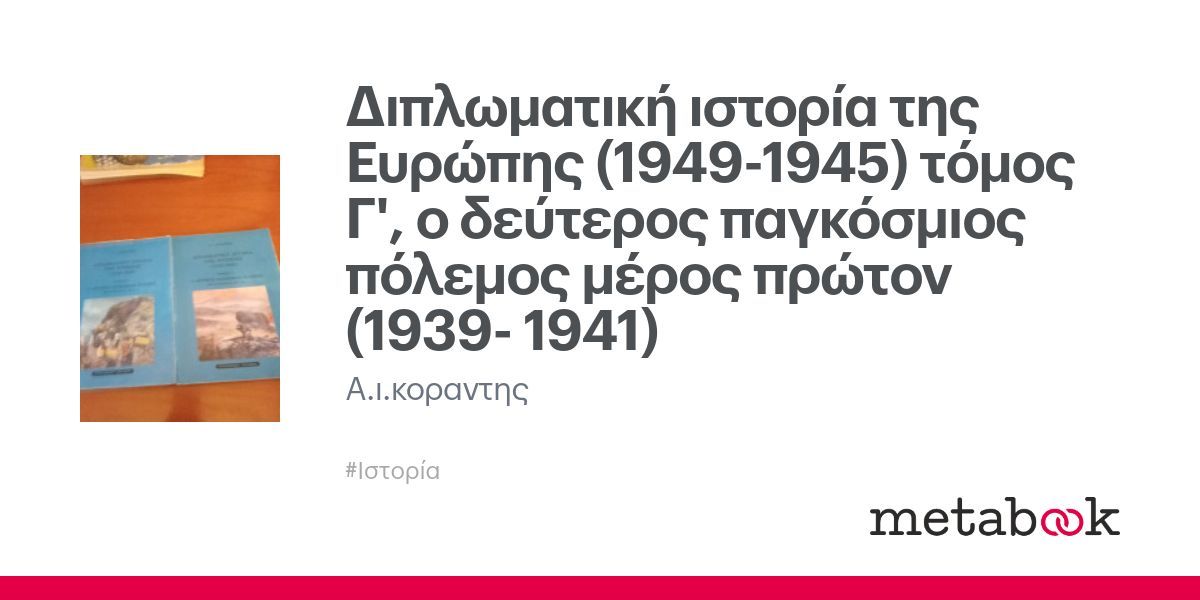 Διπλωματική ιστορία της Ευρώπης (1949-1945) τόμος Γ', ο δεύτερος ...