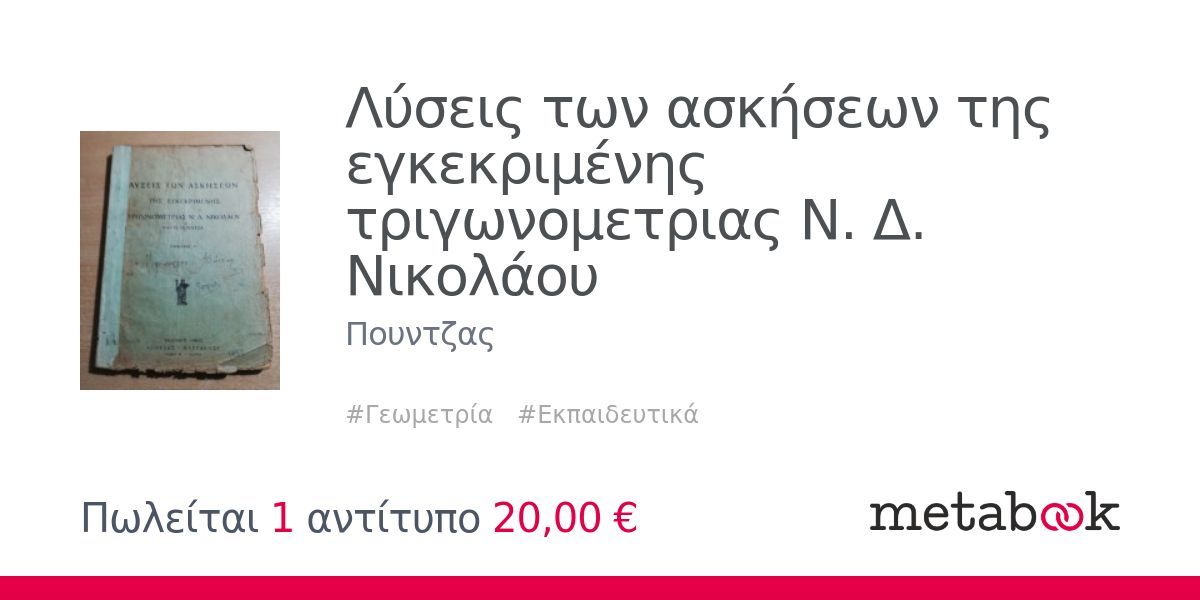 Λύσεις των ασκήσεων της εγκεκριμένης τριγωνομετριας Ν. Δ. Νικολάου ...