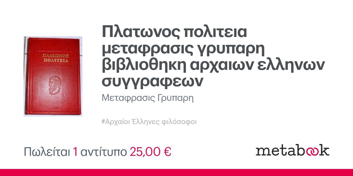 Πλατωνος πολιτεια μεταφρασις γρυπαρη βιβλιοθηκη αρχαιων ελληνων ...