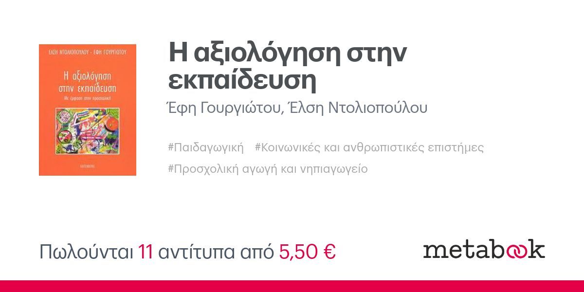 Η αξιολόγηση στην εκπαίδευση: Έφη Γουργιώτου, Έλση Ντολιοπούλου ...