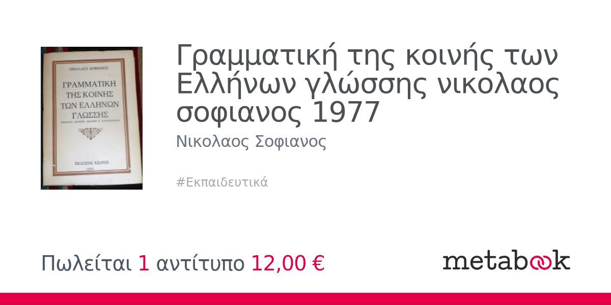 Γραμματική της κοινής των Ελλήνων γλώσσης νικολαος σοφιανος 1977 ...