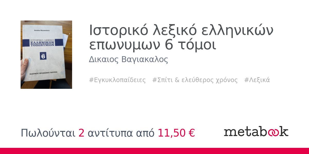 Ιστορικό λεξικό ελληνικών επωνυμων 6 τόμοι: Δικαιος Βαγιακαλος ...