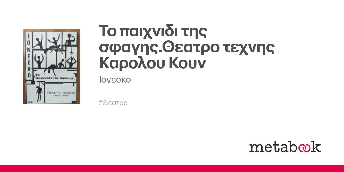 Το παιχνιδι της σφαγης.Θεατρο τεχνης Καρολου Κουν: Ιονέσκο | metabook.gr