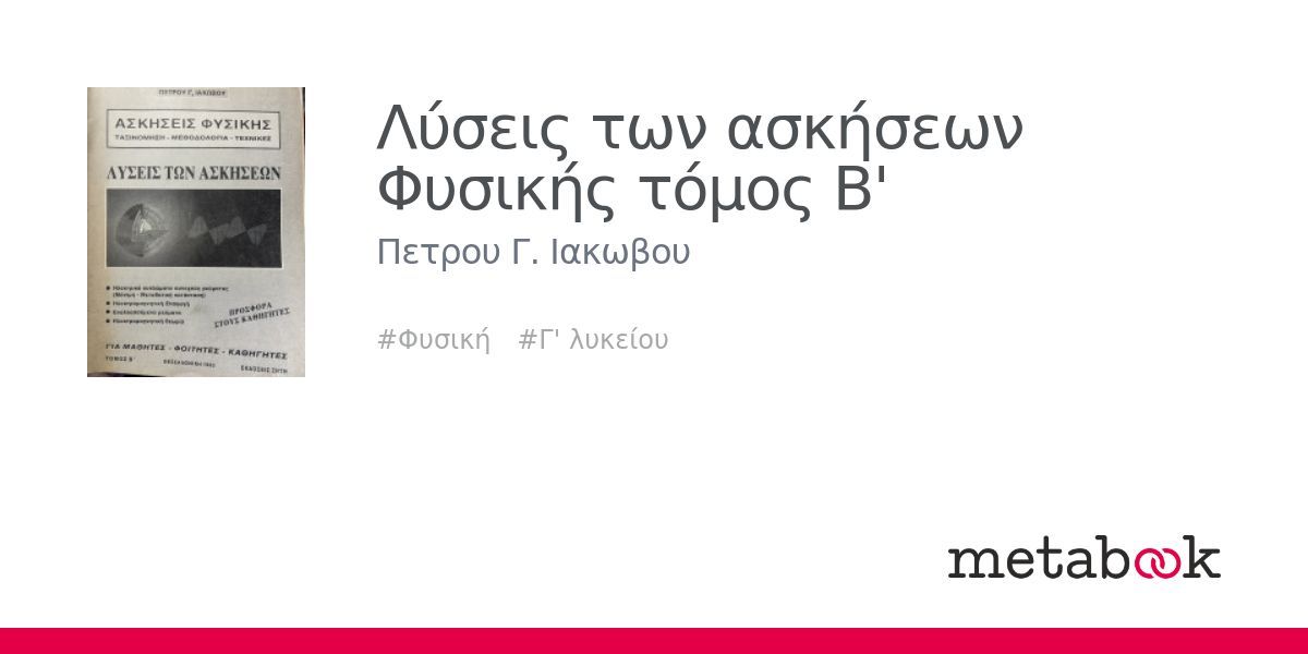 Λύσεις των ασκήσεων Φυσικής τόμος Β': Πετρου Γ. Ιακωβου | metabook.gr