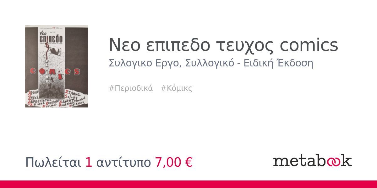 Νεο επιπεδο τευχος comics: Συλογικο Εργο, Συλλογικό - Ειδική Έκδοση ...