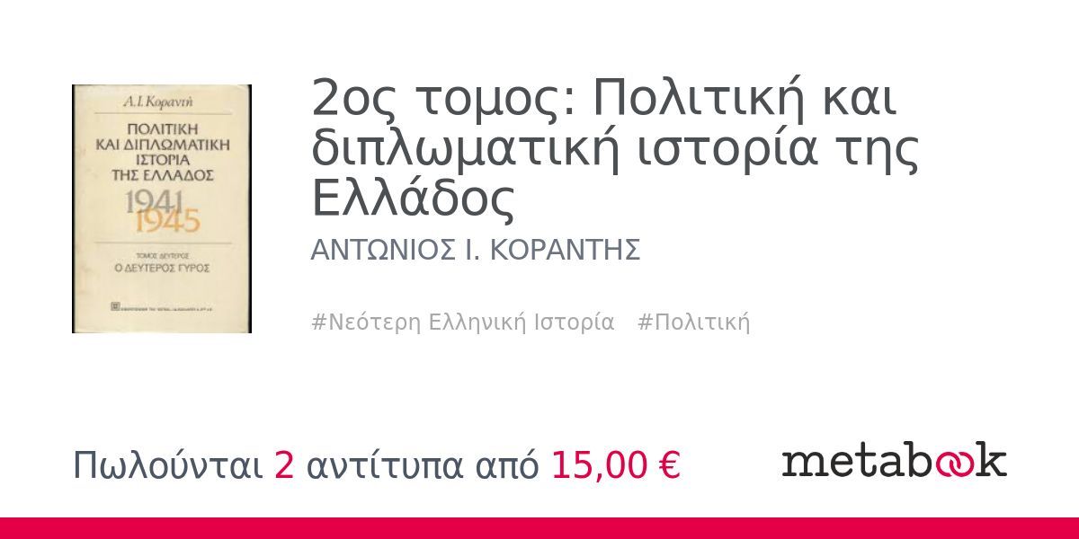2ος τομος: Πολιτική και διπλωματική ιστορία της Ελλάδος: ΑΝΤΩΝΙΟΣ Ι ...