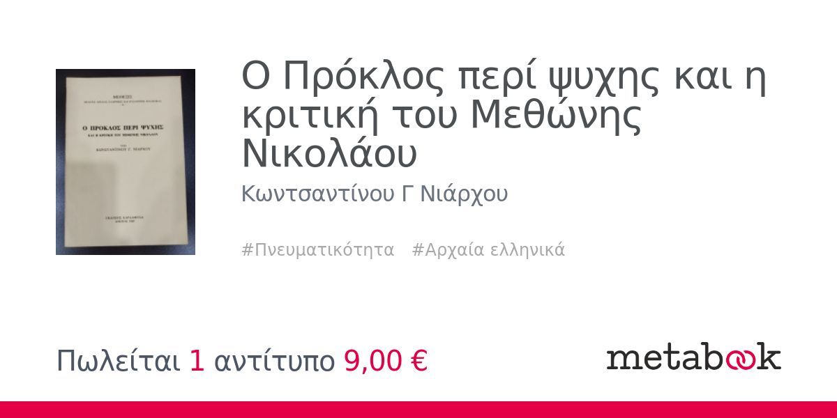 Ο Πρόκλος περί ψυχης και η κριτική του Μεθώνης Νικολάου: Κωντσαντίνου Γ ...