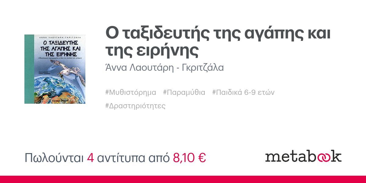 Ο ταξιδευτής της αγάπης και της ειρήνης: Άννα Λαουτάρη - Γκριτζάλα ...