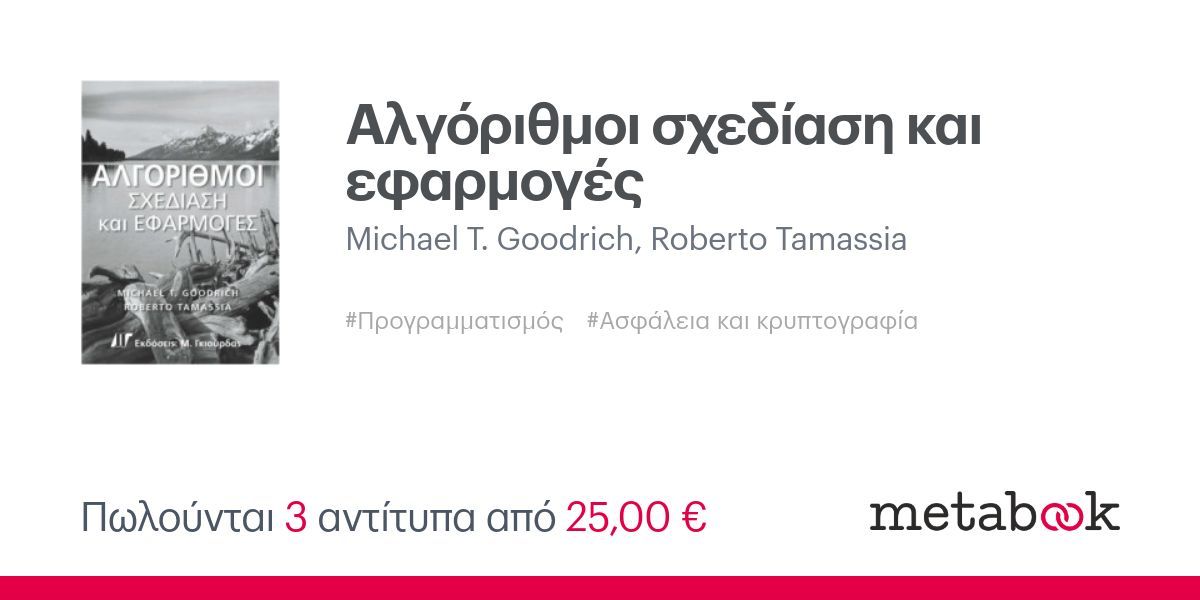 Αλγόριθμοι σχεδίαση και εφαρμογές: Michael T. Goodrich, Roberto ...