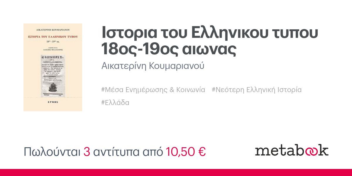 Ιστορια του Ελληνικου τυπου 18ος-19ος αιωνας: Αικατερίνη Κουμαριανού ...