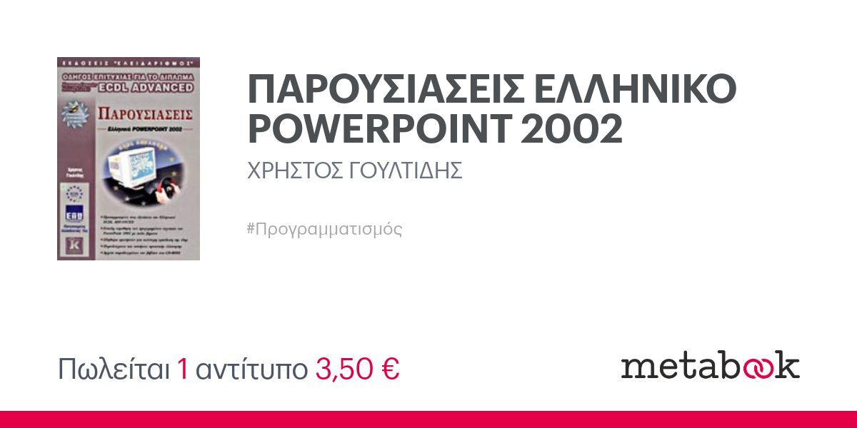ΠΑΡΟΥΣΙΑΣΕΙΣ ΕΛΛΗΝΙΚΟ POWERPOINT 2002: ΧΡΗΣΤΟΣ ΓΟΥΛΤΙΔΗΣ | metabook.gr