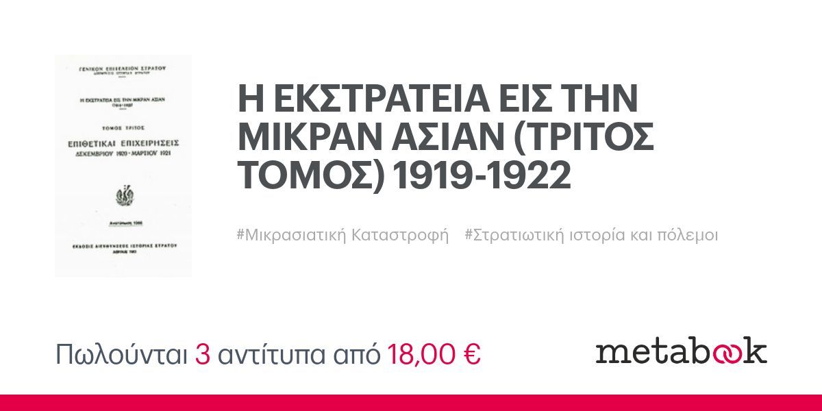 Η ΕΚΣΤΡΑΤΕΙΑ ΕΙΣ ΤΗΝ ΜΙΚΡΑΝ ΑΣΙΑΝ (ΤΡΙΤΟΣ ΤΟΜΟΣ) 1919-1922 | metabook.gr