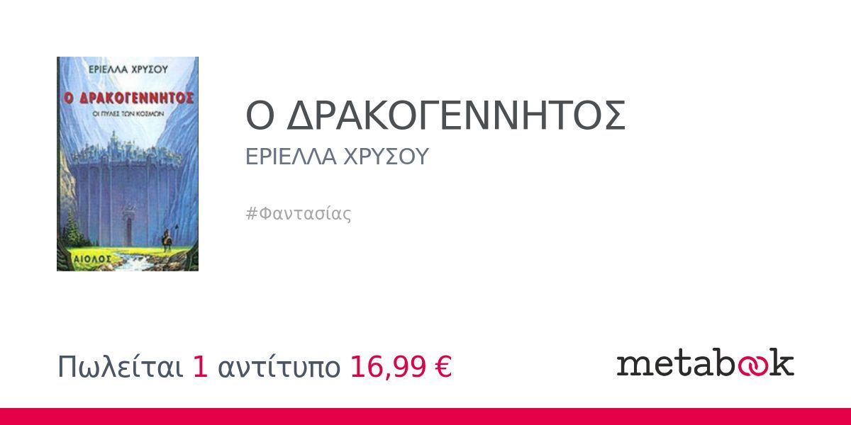 Ο ΔΡΑΚΟΓΕΝΝΗΤΟΣ: ΕΡΙΕΛΛΑ ΧΡΥΣΟΥ | metabook.gr