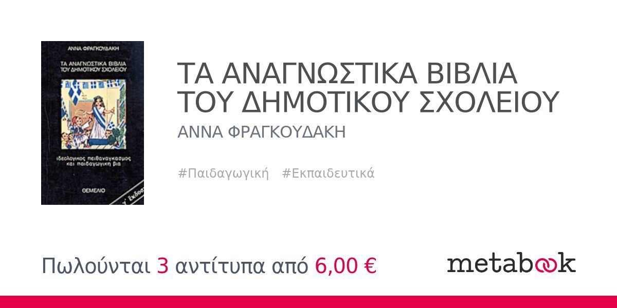 ΤΑ ΑΝΑΓΝΩΣΤΙΚΑ ΒΙΒΛΙΑ ΤΟΥ ΔΗΜΟΤΙΚΟΥ ΣΧΟΛΕΙΟΥ: ΑΝΝΑ ΦΡΑΓΚΟΥΔΑΚΗ ...