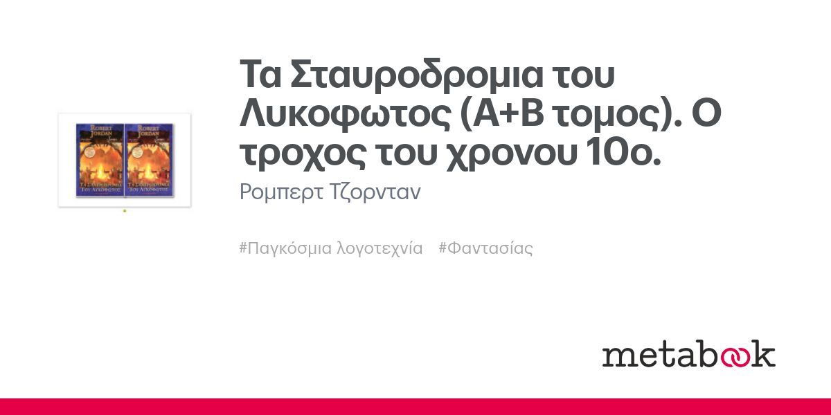 Τα Σταυροδρομια του Λυκοφωτος (Α+Β τομος). Ο τροχος του χρονου 10ο ...