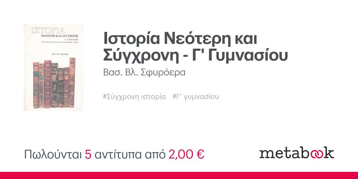 Ιστορία Νεότερη και Σύγχρονη - Γ' Γυμνασίου: Βασ. Βλ. Σφυρόερα ...