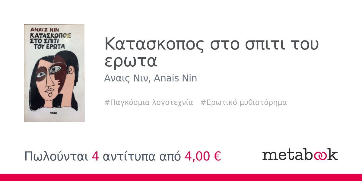 Κατασκοπος στο σπιτι του ερωτα: Αναις Νιν, Anais Nin | metabook.gr