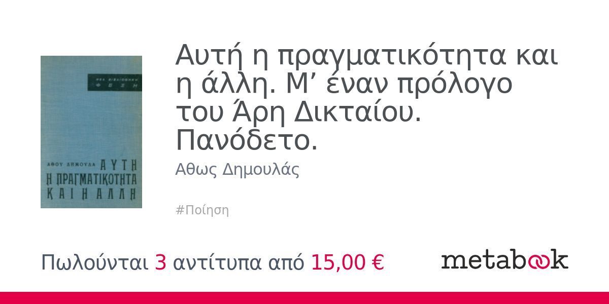 Αυτή η πραγματικότητα και η άλλη. Μ’ έναν πρόλογο του Άρη Δικταίου ...