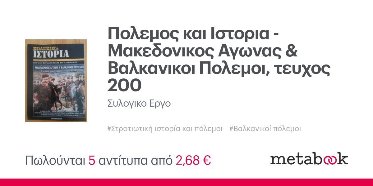 Πολεμος και Ιστορια - Μακεδονικος Αγωνας & Βαλκανικοι Πολεμοι, τευχος ...