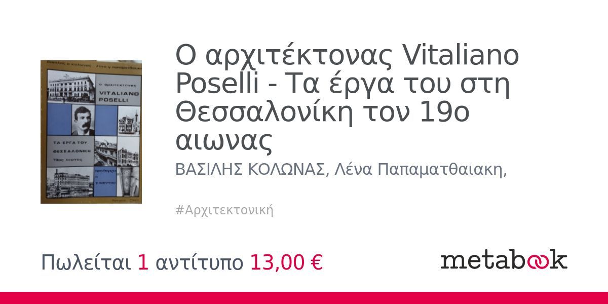 Ο αρχιτέκτονας Vitaliano Poselli - Τα έργα του στη Θεσσαλονίκη τον 19ο ...