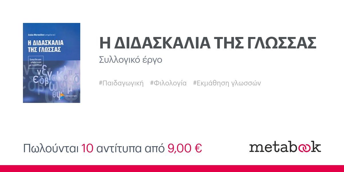 Η ΔΙΔΑΣΚΑΛΙΑ ΤΗΣ ΓΛΩΣΣΑΣ: Συλλογικό έργο | metabook.gr