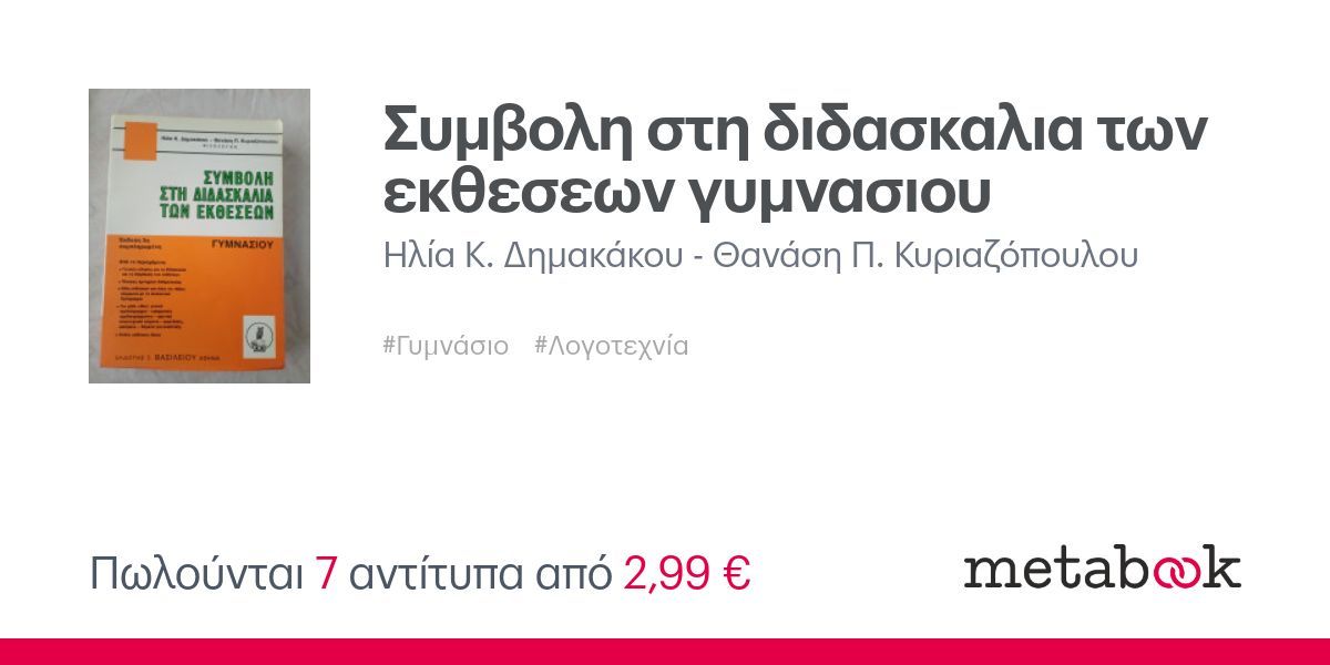 Συμβολη στη διδασκαλια των εκθεσεων γυμνασιου: Ηλία Κ. Δημακάκου ...
