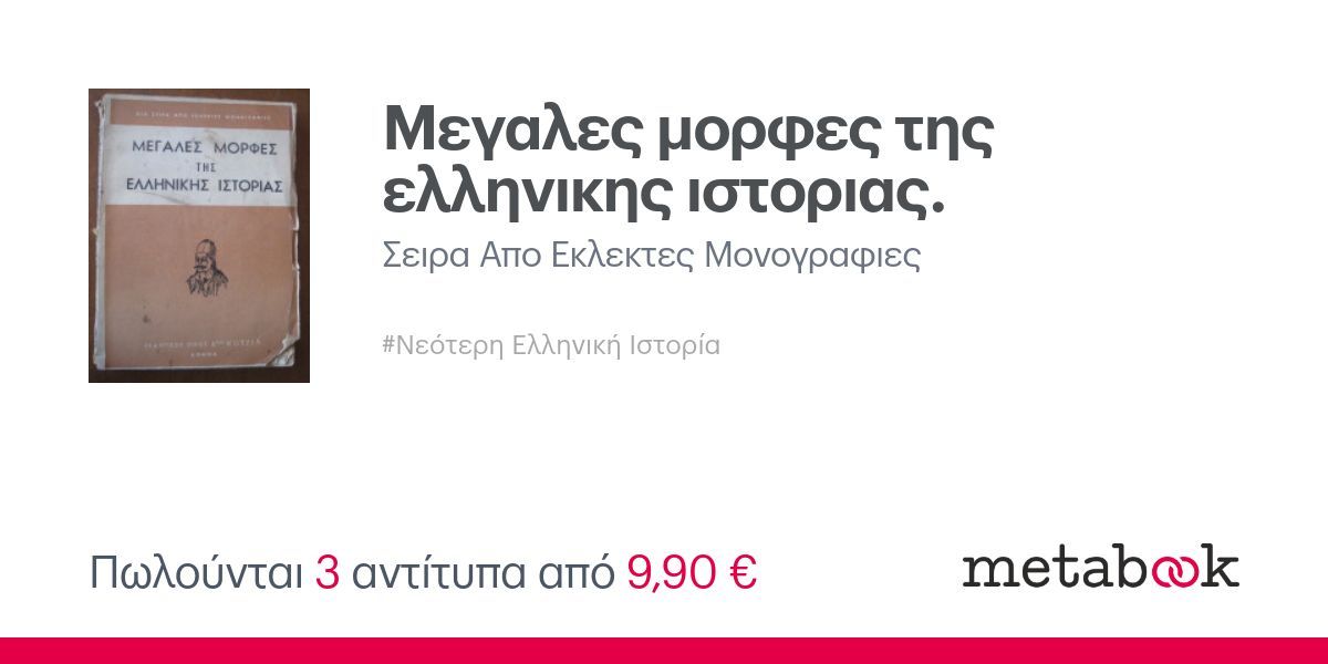 Μεγαλες μορφες της ελληνικης ιστοριας.: Σειρα Απο Εκλεκτες Μονογραφιες ...
