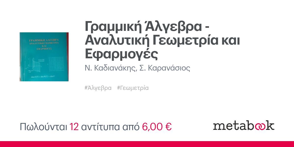Γραμμική Άλγεβρα - Αναλυτική Γεωμετρία και Εφαρμογές: Ν. Καδιανάκης , Σ ...