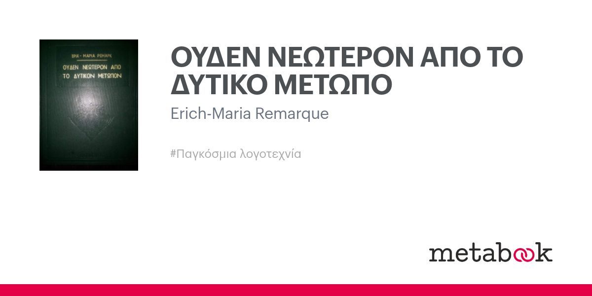ΟΥΔΕΝ ΝΕΩΤΕΡΟΝ ΑΠΟ ΤΟ ΔΥΤΙΚΟ ΜΕΤΩΠΟ: Erich-Maria Remarque | metabook.gr