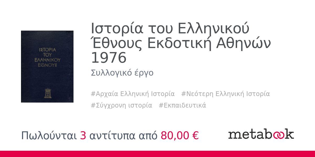 Ιστορία του Ελληνικού Έθνους Εκδοτική Αθηνών 1976: Συλλογικό έργο ...