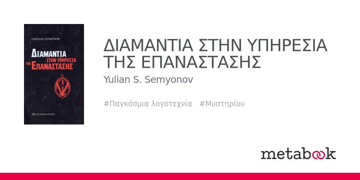 ΔΙΑΜΑΝΤΙΑ ΣΤΗΝ ΥΠΗΡΕΣΙΑ ΤΗΣ ΕΠΑΝΑΣΤΑΣΗΣ: Yulian S. Semyonov | metabook.gr