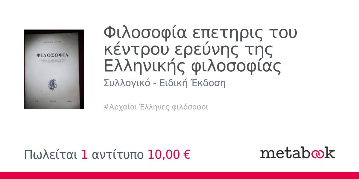 Φιλοσοφία επετηρις του κέντρου ερεύνης της Ελληνικής φιλοσοφίας ...