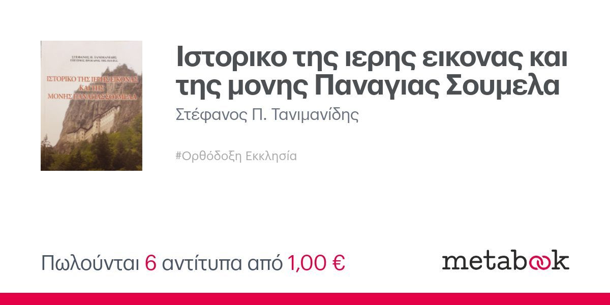 Ιστορικο της ιερης εικονας και της μονης Παναγιας Σουμελα: Στέφανος Π ...