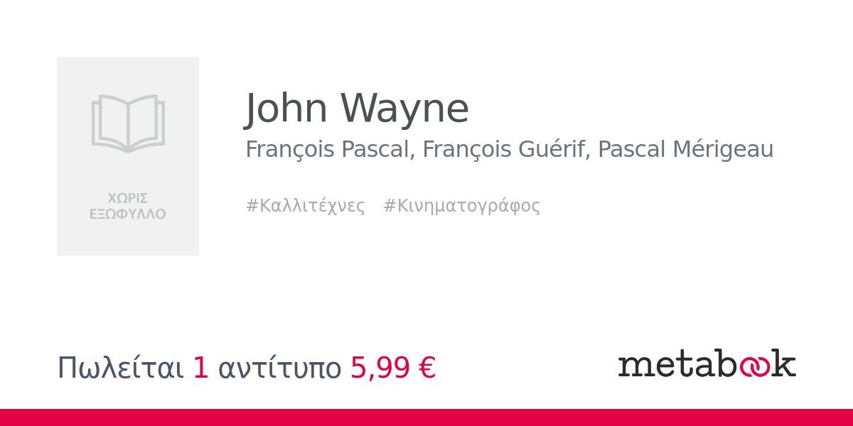 John Wayne: François Pascal, François Guérif, Pascal Mérigeau | metabook.gr