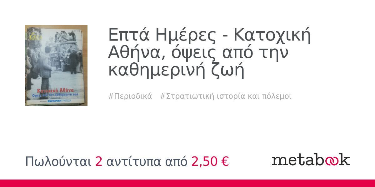 Επτά Ημέρες - Κατοχική Αθήνα, όψεις από την καθημερινή ζωή | metabook.gr