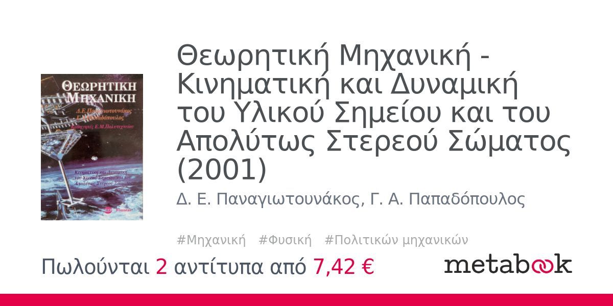 Θεωρητική Μηχανική - Κινηματική και Δυναμική του Υλικού Σημείου και του Απολύτως Στερεού Σώματος ...