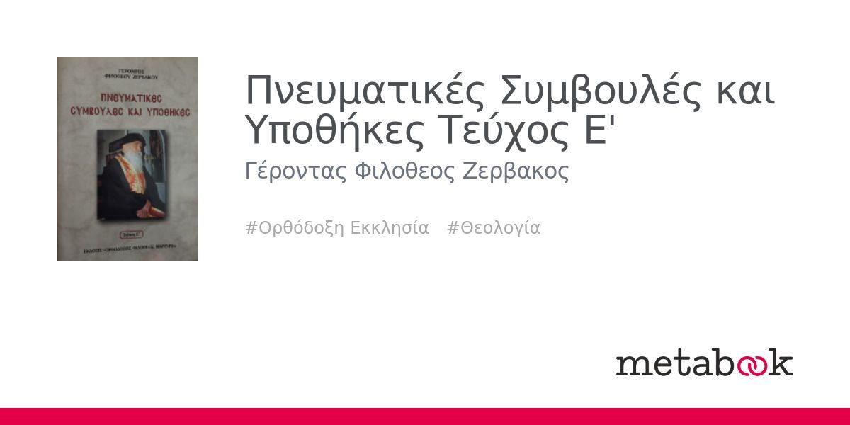 Πνευματικές Συμβουλές και Υποθήκες Τεύχος Ε': Γέροντας Φιλοθεος ...