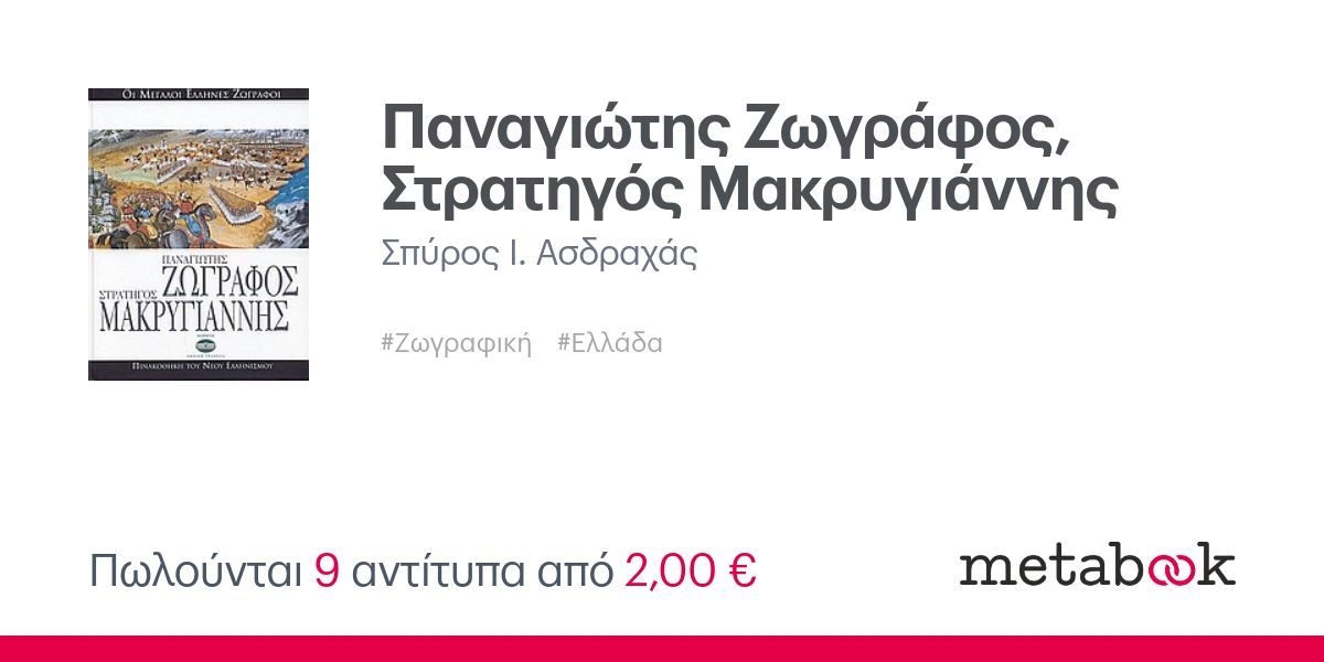 Παναγιώτης Ζωγράφος, Στρατηγός Μακρυγιάννης: Σπύρος Ι. Ασδραχάς ...
