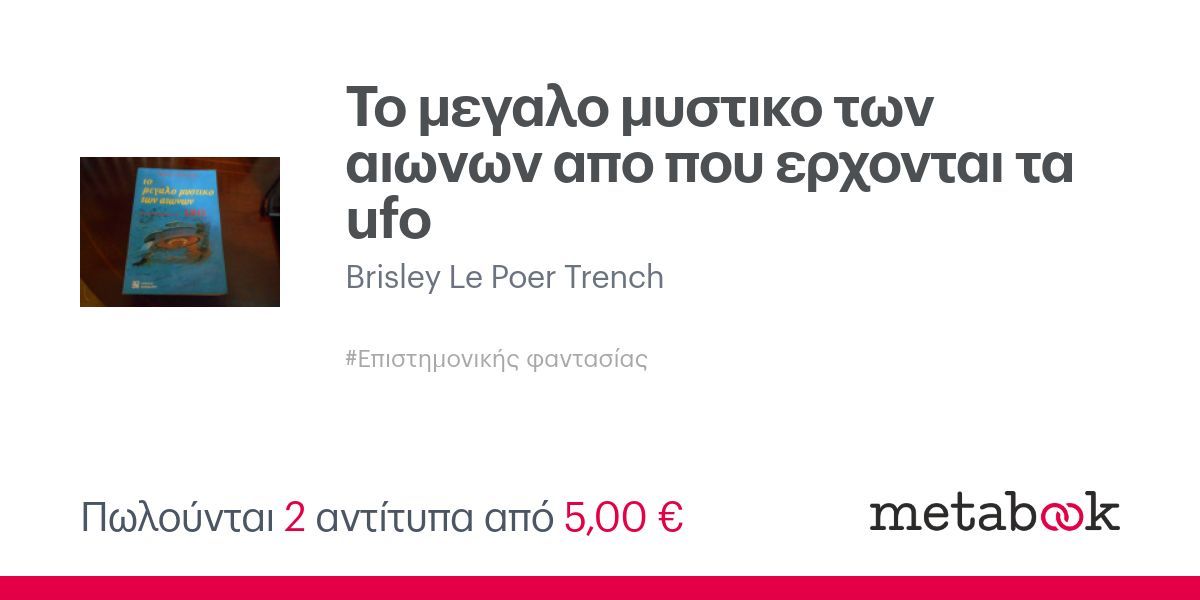 Το μεγαλο μυστικο των αιωνων απο που ερχονται τα ufo: Brisley Le Poer ...