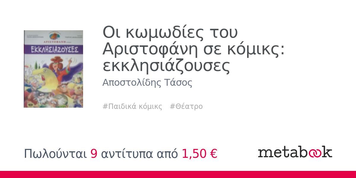 Οι κωμωδίες του Αριστοφάνη σε κόμικς: εκκλησιάζουσες: Αποστολίδης Τάσος ...