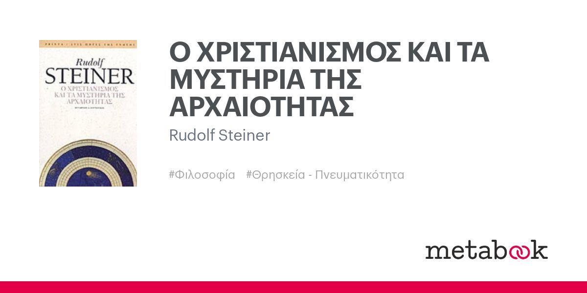 Ο ΧΡΙΣΤΙΑΝΙΣΜΟΣ ΚΑΙ ΤΑ ΜΥΣΤΗΡΙΑ ΤΗΣ ΑΡΧΑΙΟΤΗΤΑΣ: Rudolf Steiner ...