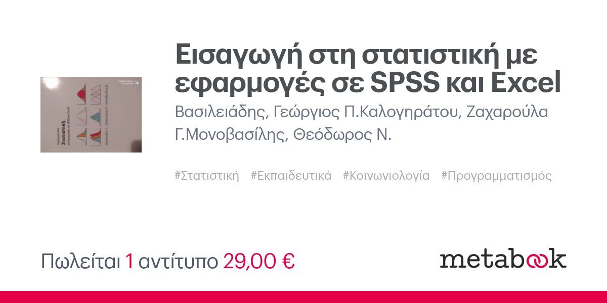 Εισαγωγή στη στατιστική με εφαρμογές σε SPSS και Excel: Βασιλειάδης ...