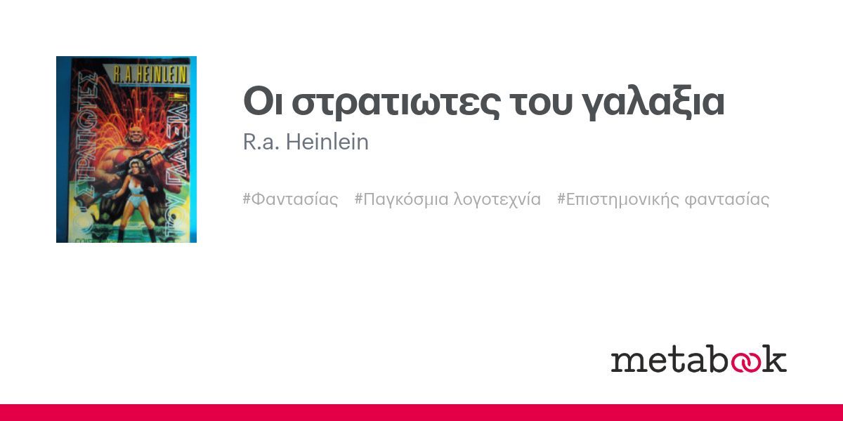 Οι στρατιωτες του γαλαξια: R.a. Heinlein | metabook.gr
