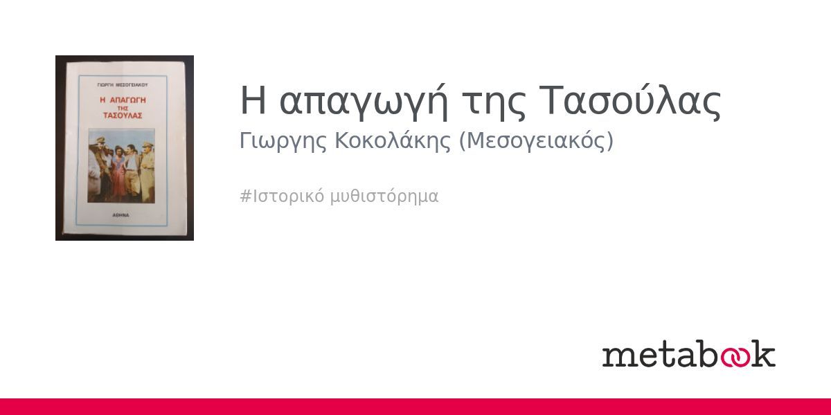 Η απαγωγή της Τασούλας: Γιωργης Κοκολάκης (Μεσογειακός) | metabook.gr