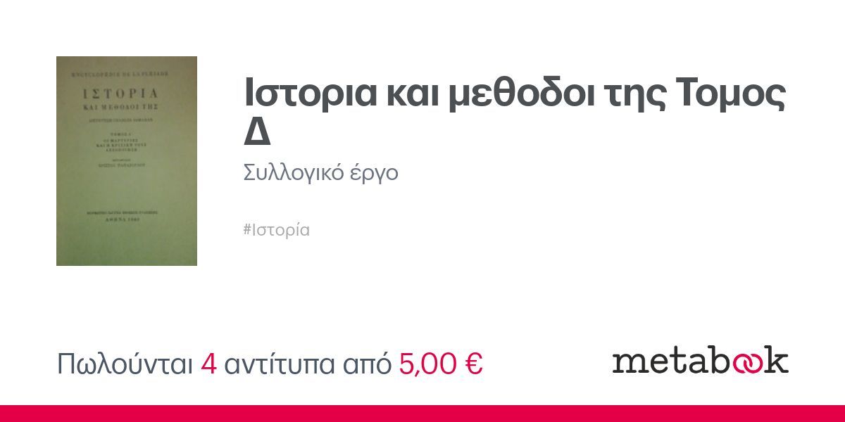 Ιστορια και μεθοδοι της Τομος Δ: Συλλογικό έργο | metabook.gr
