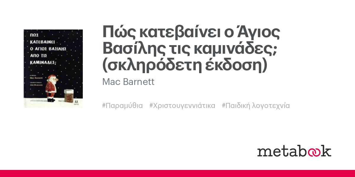 Πώς κατεβαίνει ο Άγιος Βασίλης τις καμινάδες; (σκληρόδετη έκδοση): Mac ...
